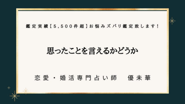 思ったことを言えるかどうか｜霊視鑑定 優未華｜coconalaブログ